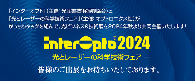 InterOpto2024 -光とレーザーの科学技術フェア-