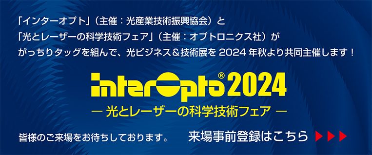 InterOpto2024 -光とレーザーの科学技術フェア-
